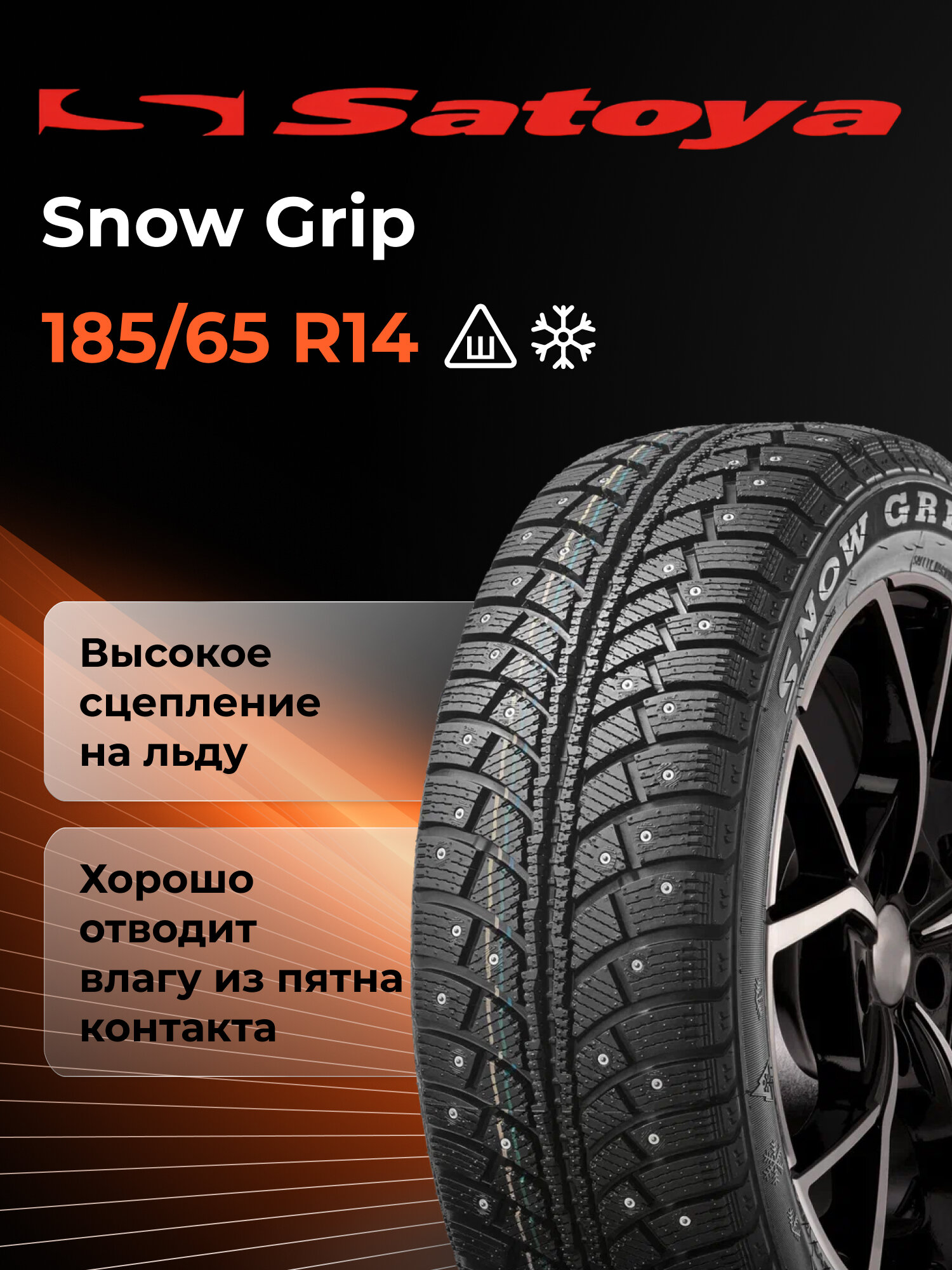 Шины зимние SATOYA Snow Grip 185/65 R14 86T шипованная зимняя резина
