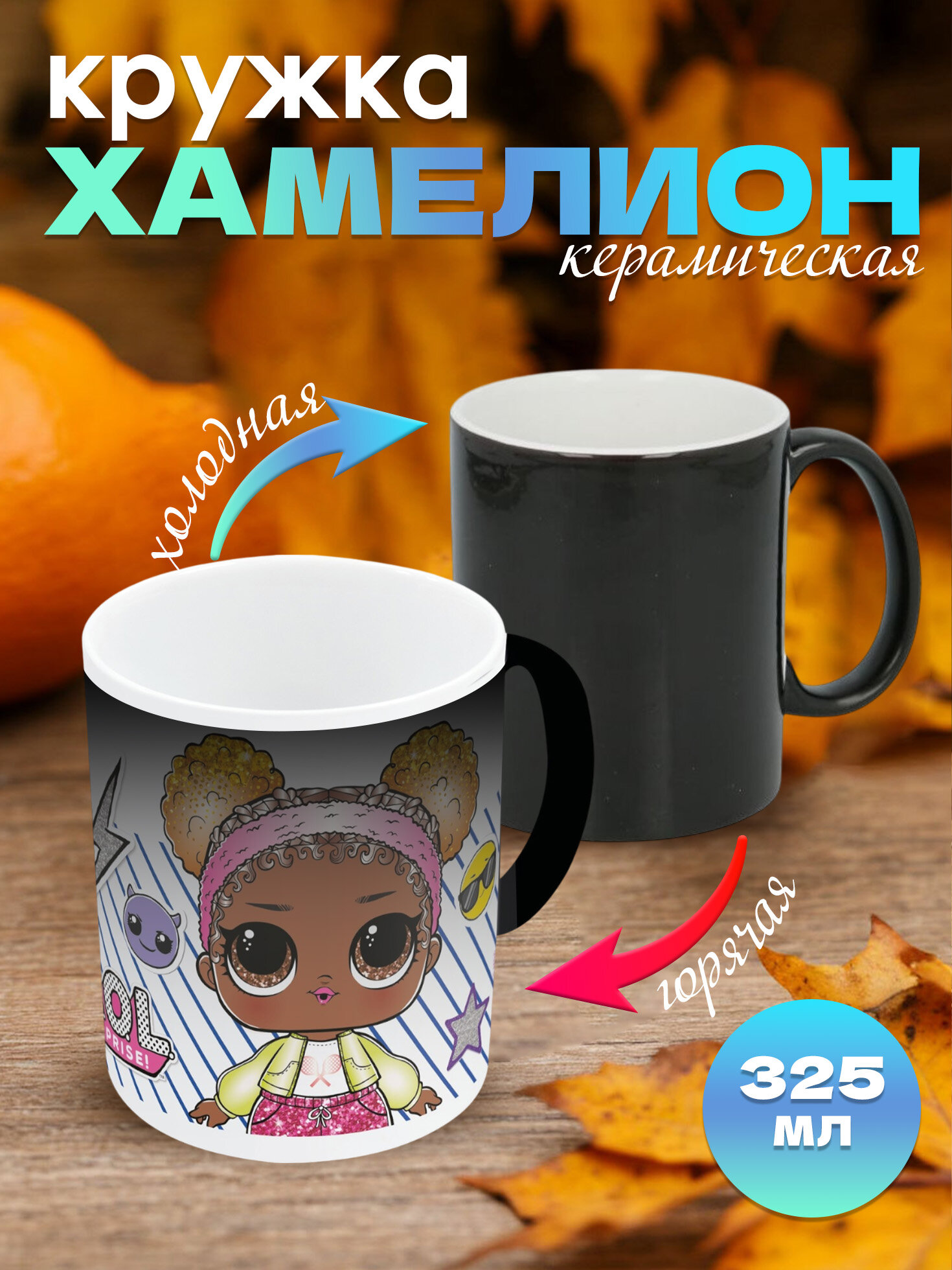 Кружка-хамелеон керамическая в подарочной упаковке (№3, 325 мл). L.O.L.