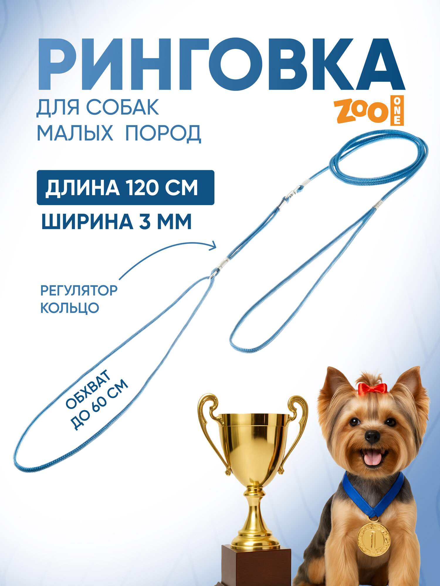 Ринговка для собак круглая с кольцом, обхват до 60 см, нейлон ширина 3 мм, длина 120 см, ультрамарин, ZooOne, PEW3 UL