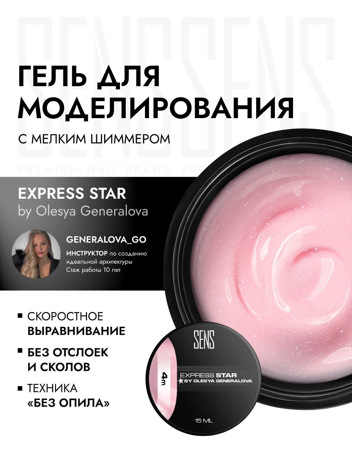 Гель для наращивания ногтей экспресс SENS №4, средне-жидкий, самовыравнивающийся, светло-розовый с шиммером, 15 мл