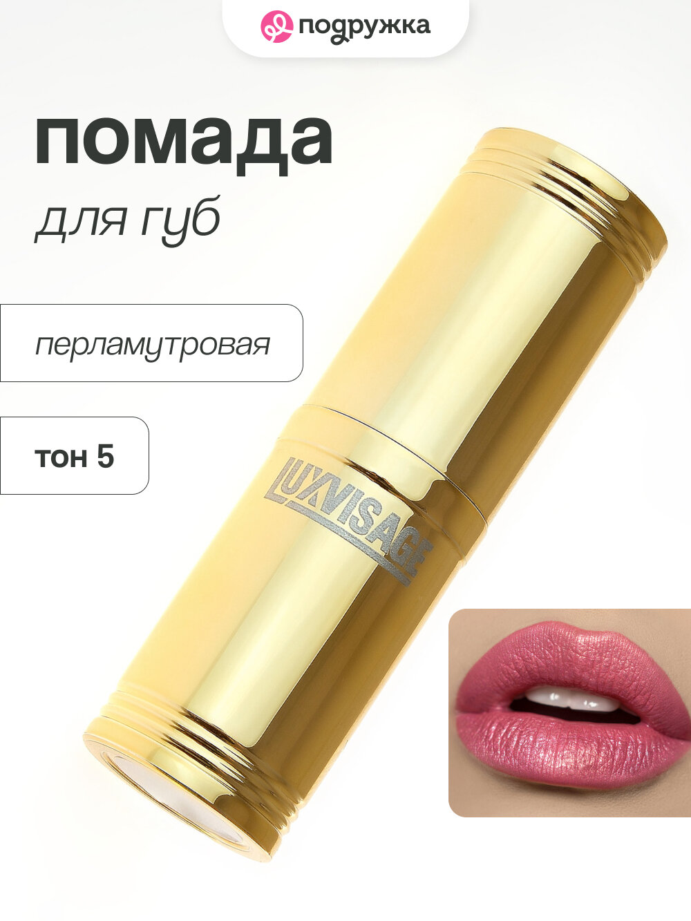 Помада для губ LUXVISAGE перламутровая тон 5