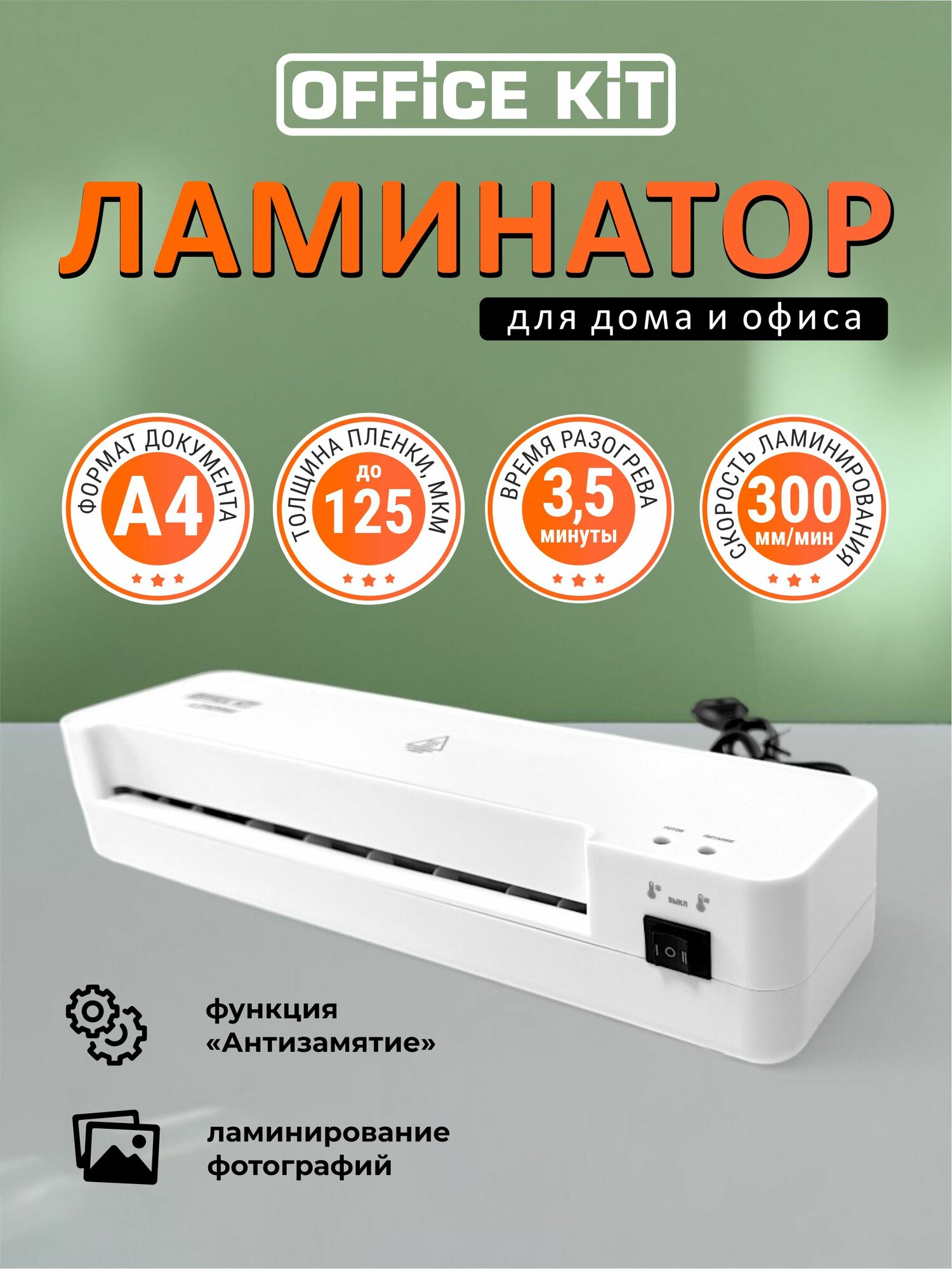 Ламинатор бумаги А4 Office Kit L2309W, для горячего и холодного ламинирования, 2 вала, 75-125 мкм
