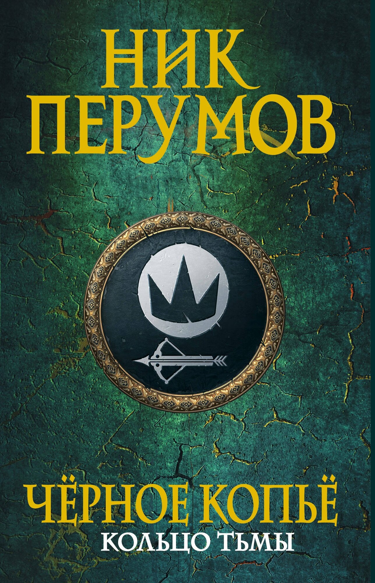 Черное копье / Ник Перумов