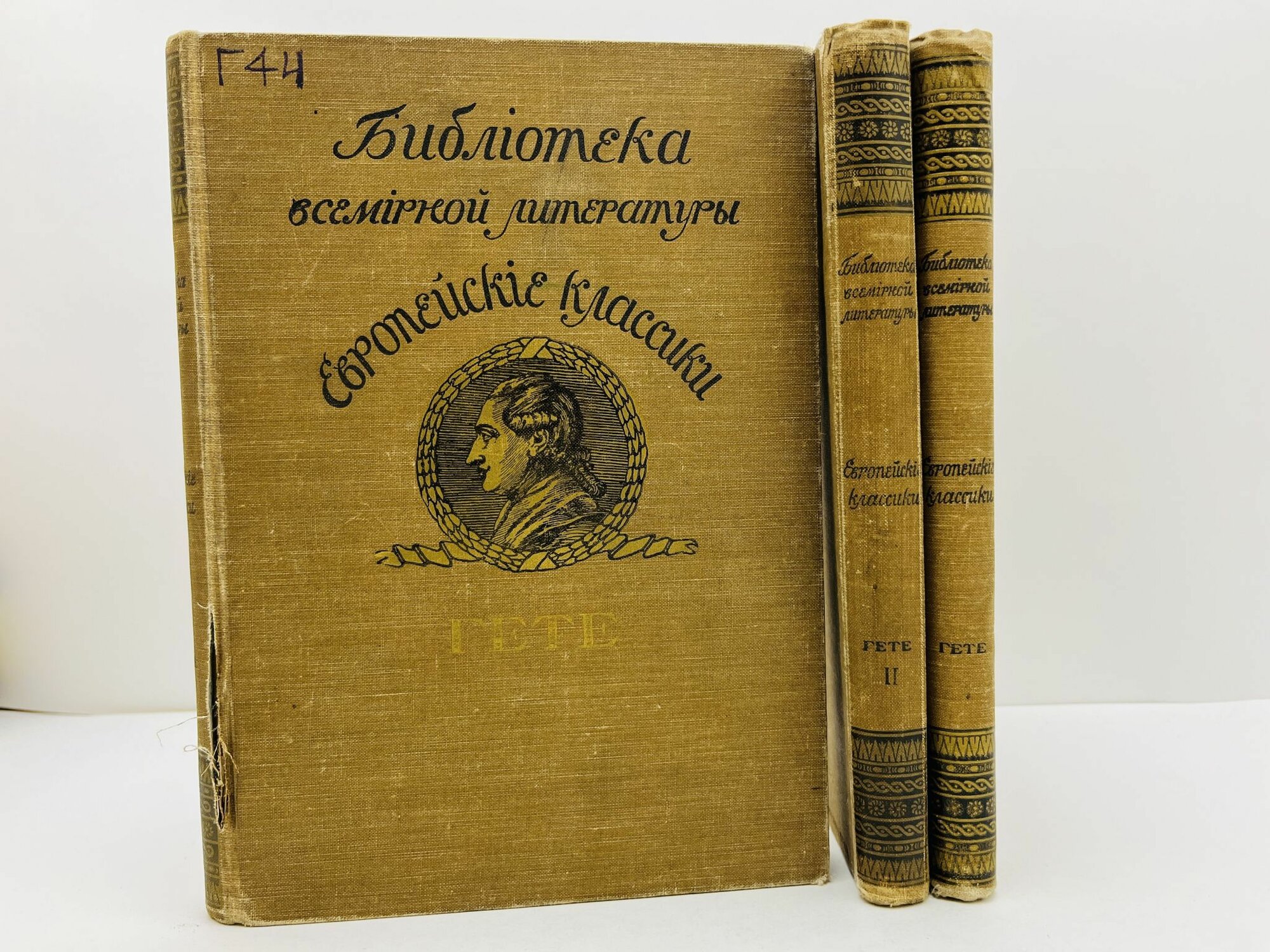 Европейские классики: В. Гете в трех томах. Все 3 тома: Лирика. Герман и Доротея. Учебные годы Вильгельма Мейстера. Фауст. Сродство душ