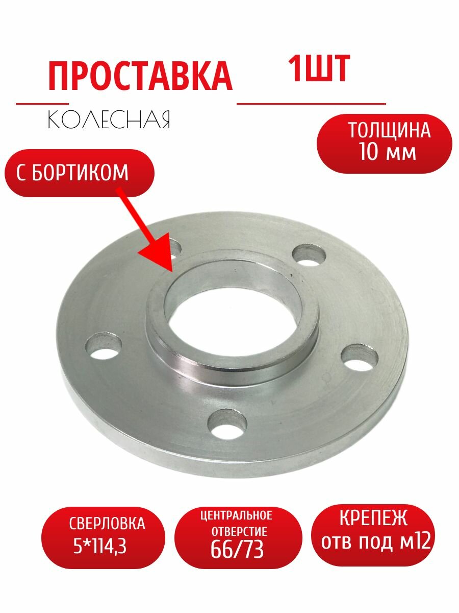 Проставка колёсная 1шт 10мм 5*114,3 ЦО66/73 отв под м12 с/б