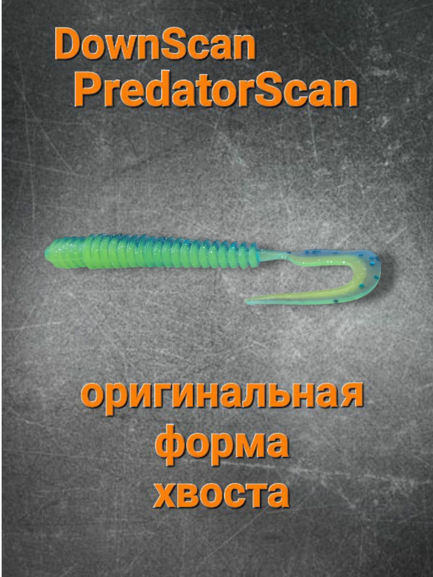 Приманка Силиконовая DownScan PredatorScan 100mm 6 psr цвет Blue Scsan