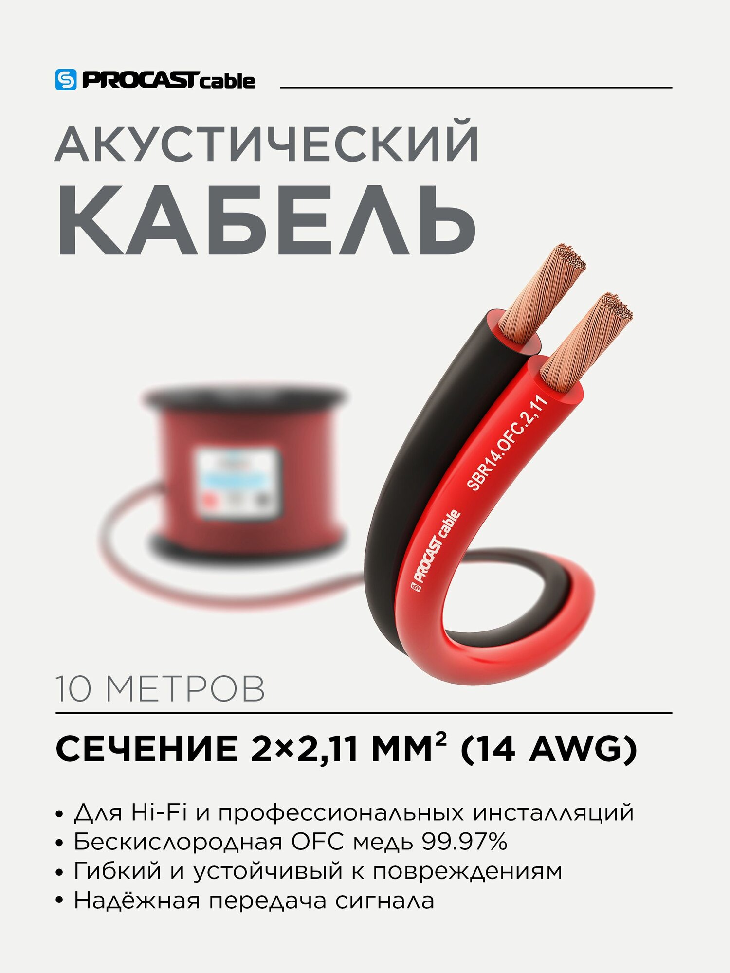 Акустический кабель, 14 AWG (2х2,11 мм), OFC медь, красно-черный, 10 м, PROCAST Cable SBR 14. OFC.2,11