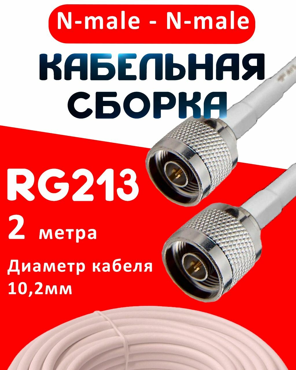 Кабельная сборка RG-213 белого цвета с разъемами N-male - N-male, 2 метра