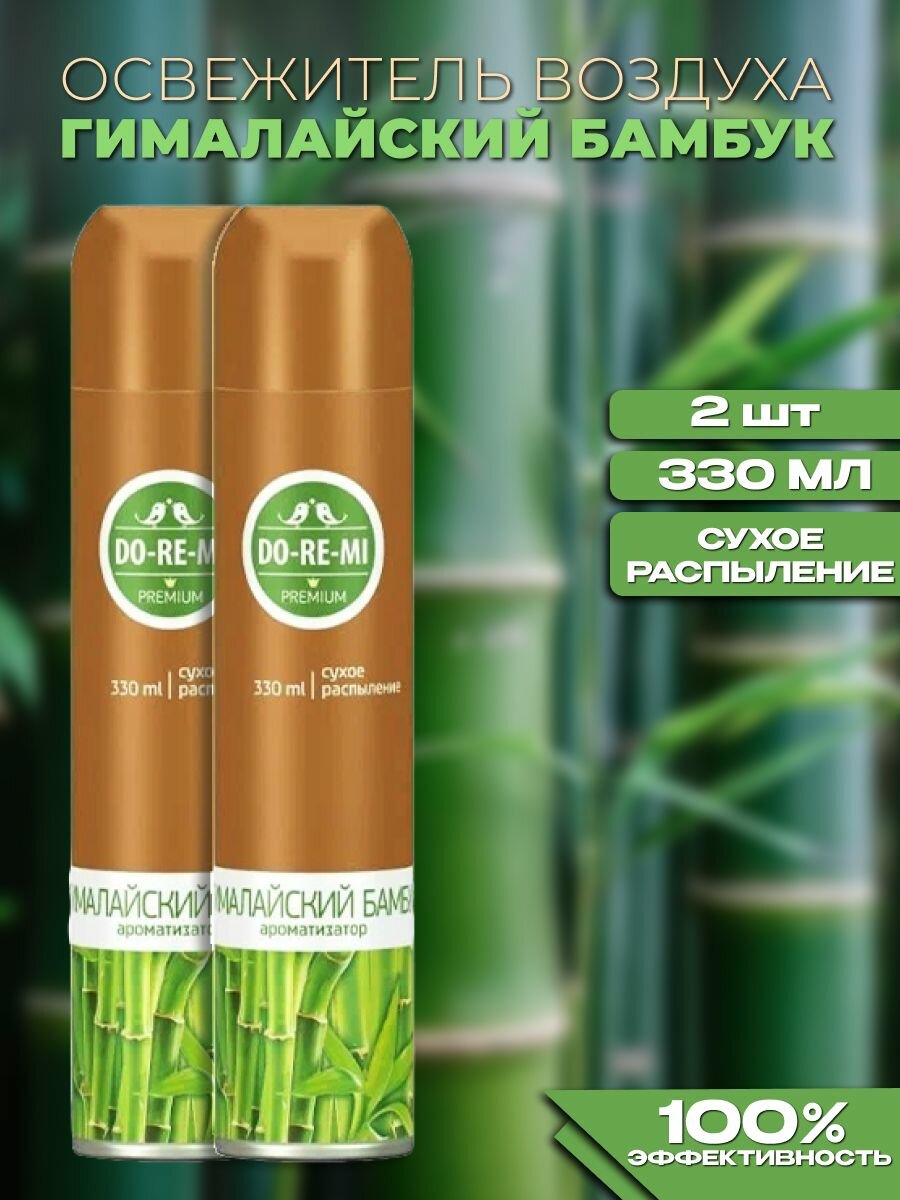 Освежитель воздуха Do-Re-Mi Гималайский бамбук сухое распыление (2уп по 330мл)