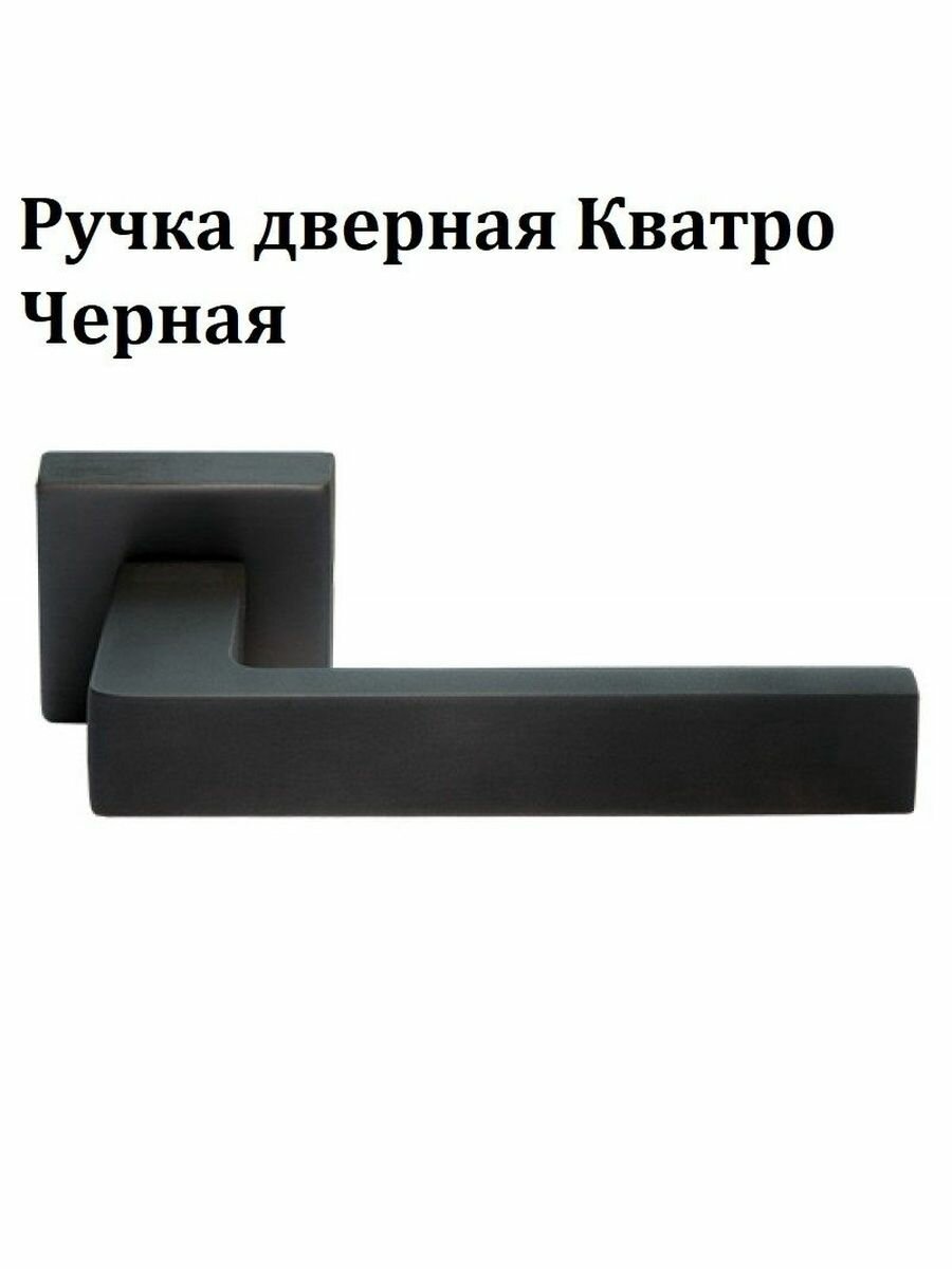 Итальянская дверная ручка Кватро от компании Волховец, Черная тип М2