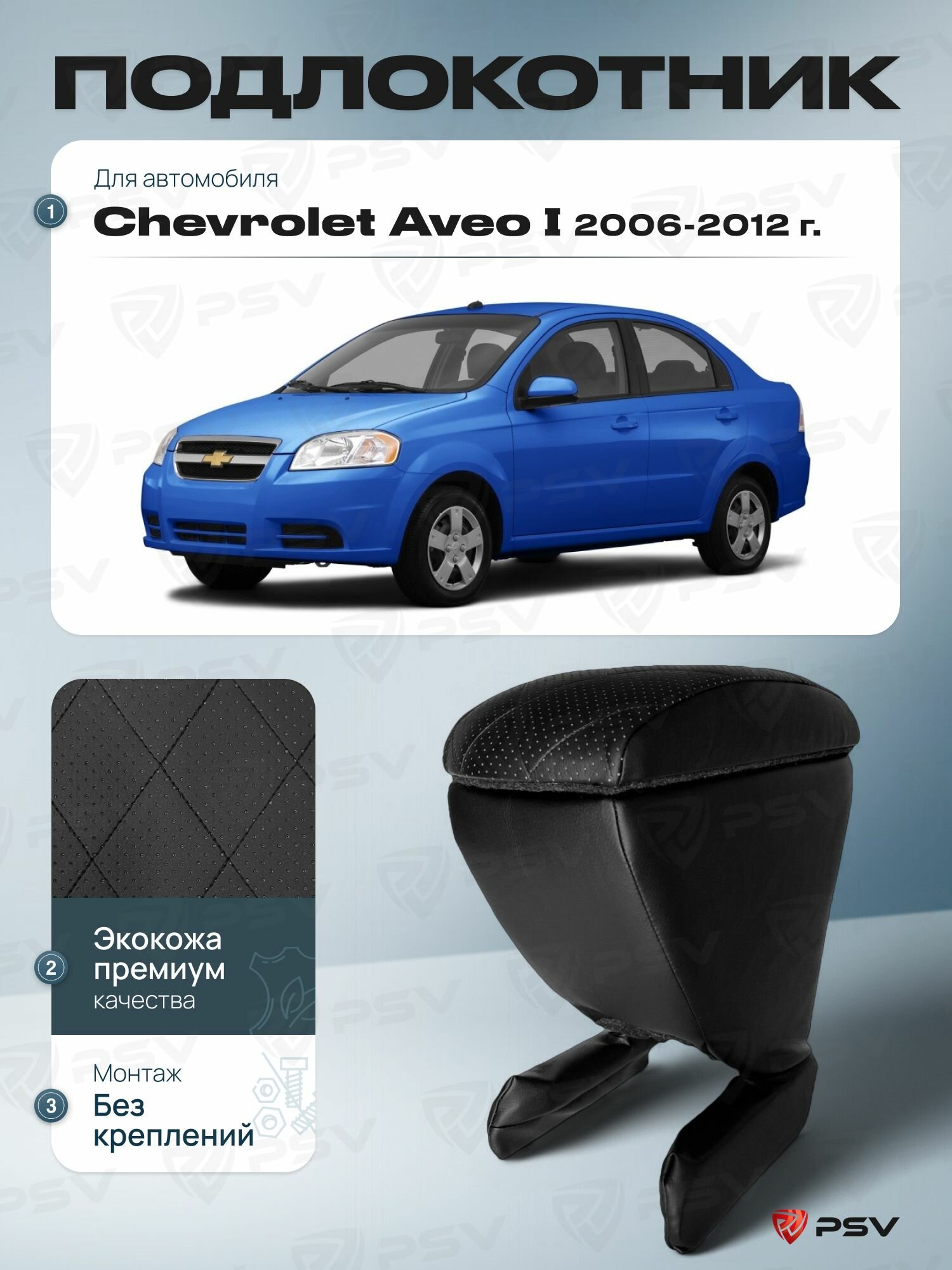 Подлокотник PSV для Chevrolet Aveo I 2006-2012 (T250) г. - отстрочка черная