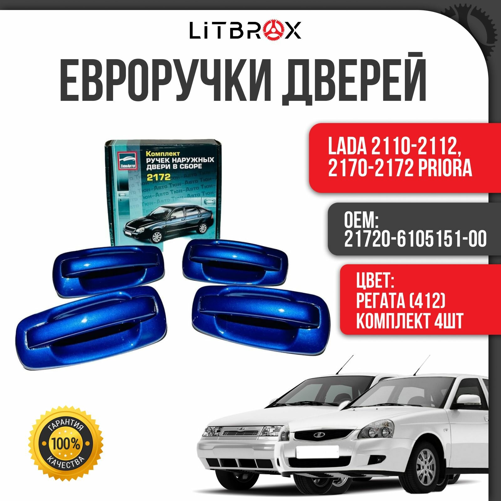 Евроручки дверей "Тюн-Авто" Регата(412) / (к-т. 4 шт.) ВАЗ LADA 2110-2112, 2170-2172 Priora / 21720-6105151-00