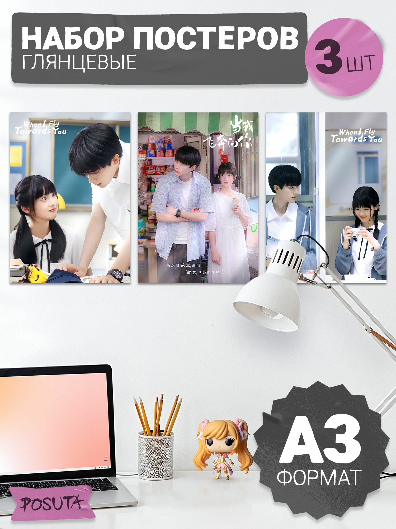 Постеры на стену интерьерные когда я лечу к тебе дорама