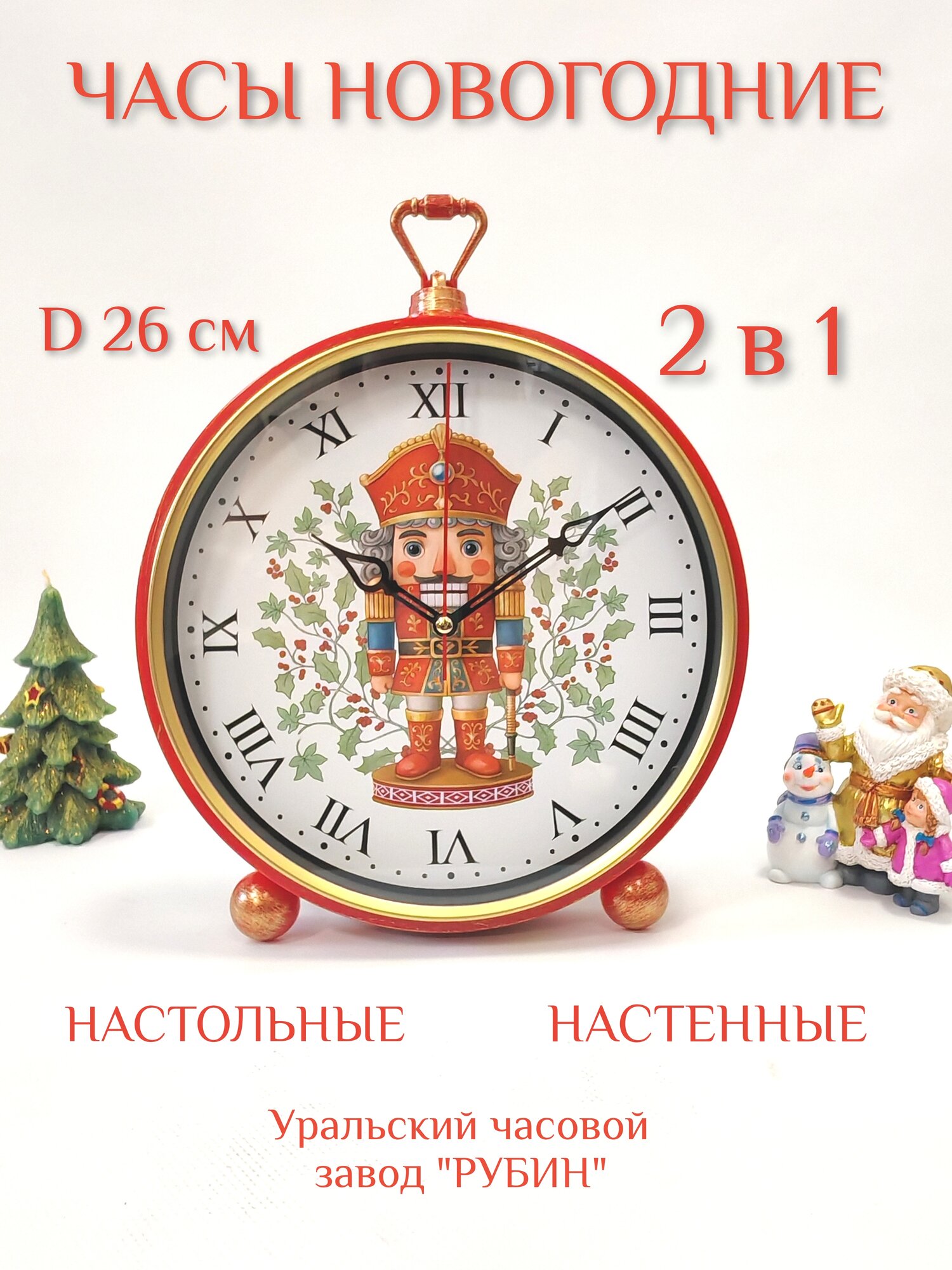 Часы настенно-настольные новогодние щелкунчик интерьерные , бесшумные , рубин 3426-007 Россия