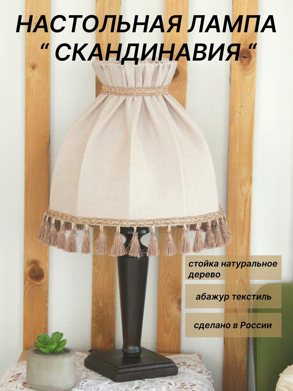 Настольная лампа с деревянным основанием и абажуром "Скандинавия"/Пермский свет