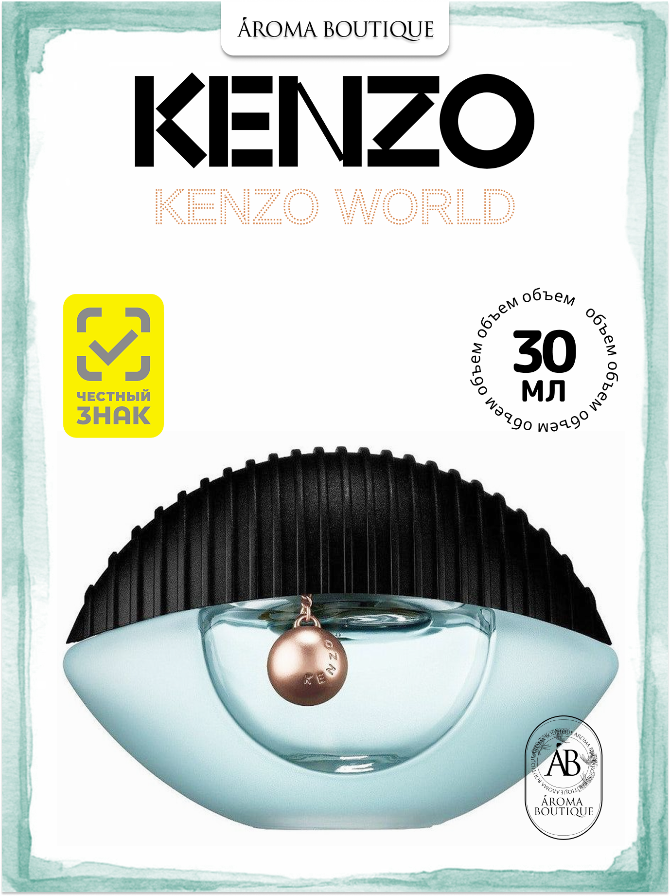 Парфюмерная вода Kenzo "World", Eau de Parfum, 30 мл женская