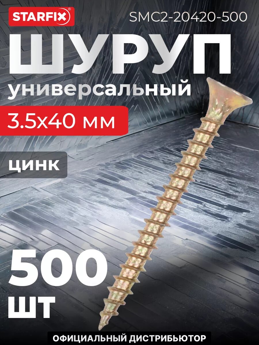 Шуруп универсальный 3,5х40 мм желтый цинк STARFIX 500 штук (SMC2-20420-500)