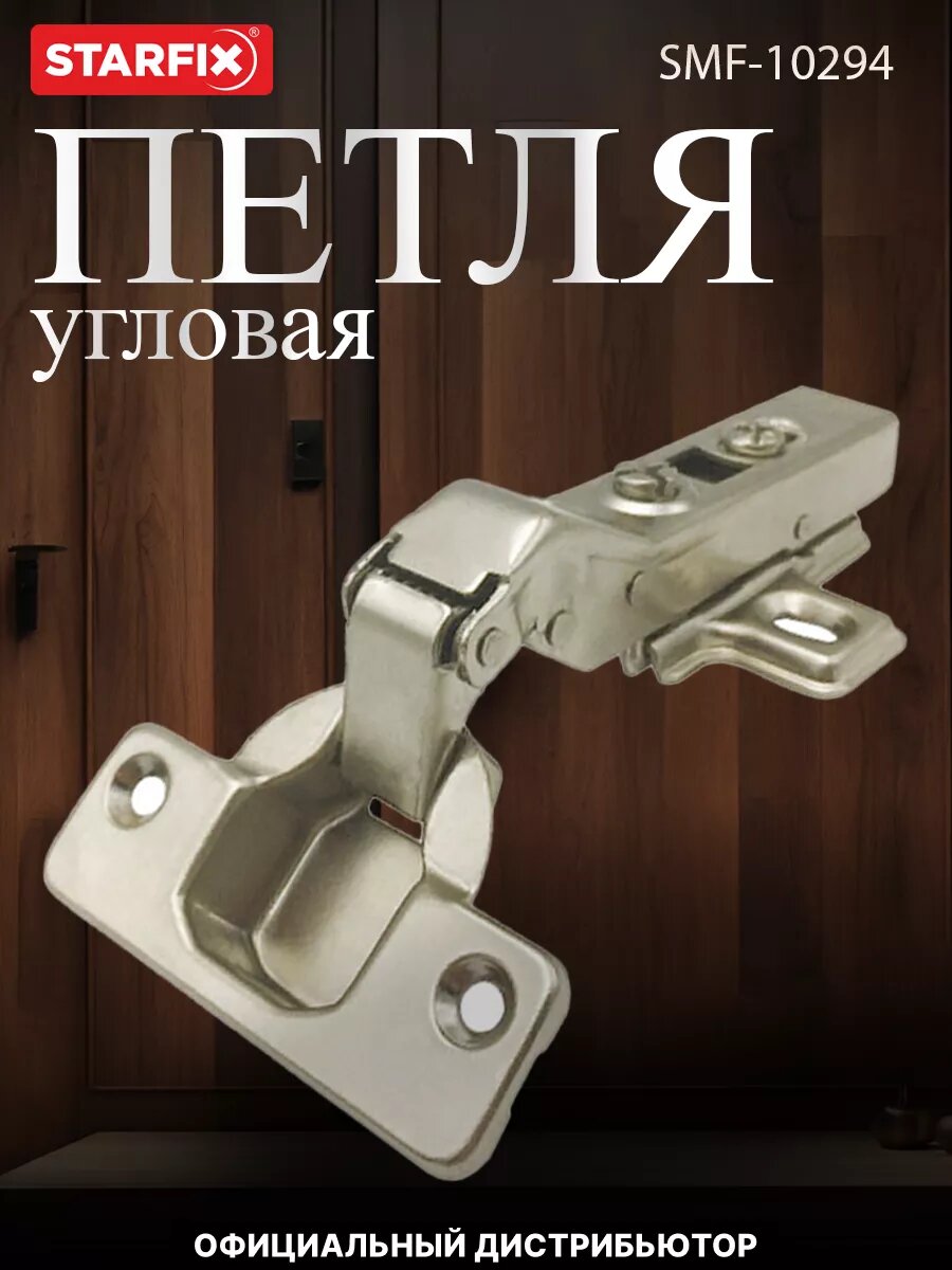 Петля мебельная с доводчиком STARFIX кухонная 90 угловая (SMF-10294)