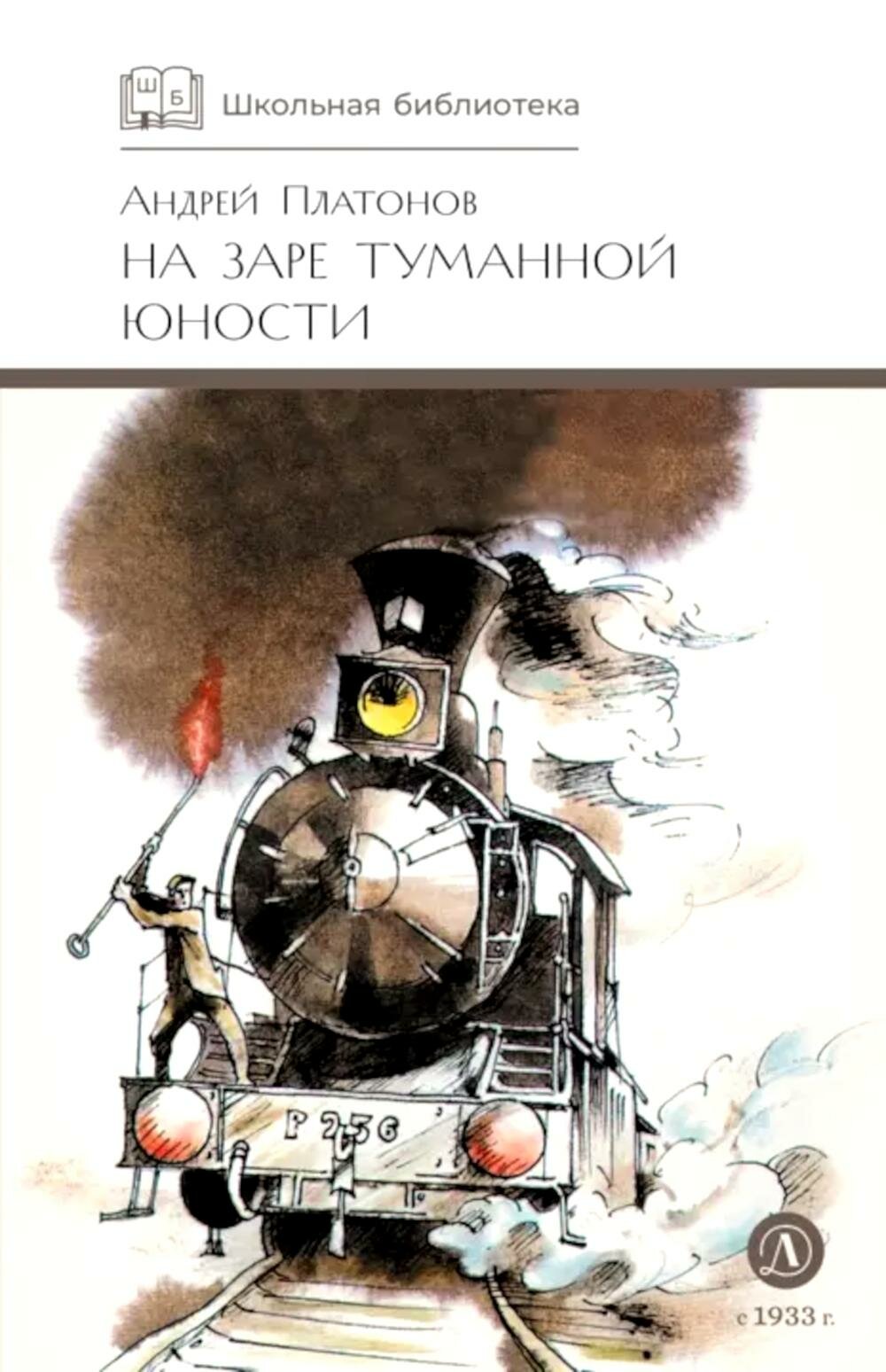 На заре туманной юности: повести и рассказы. Платонов А. П. Детская литература