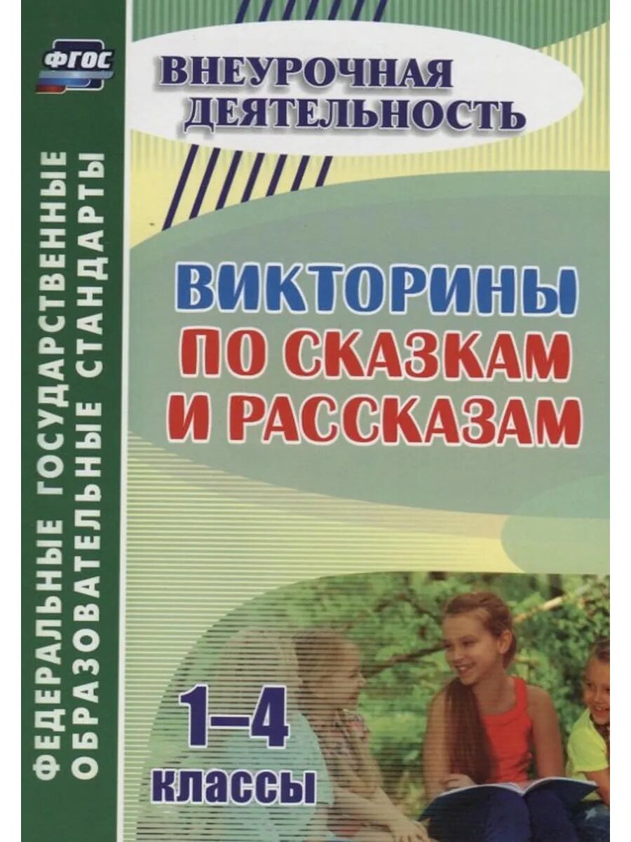 Викторины по сказкам и рассказам. 1-4 классы