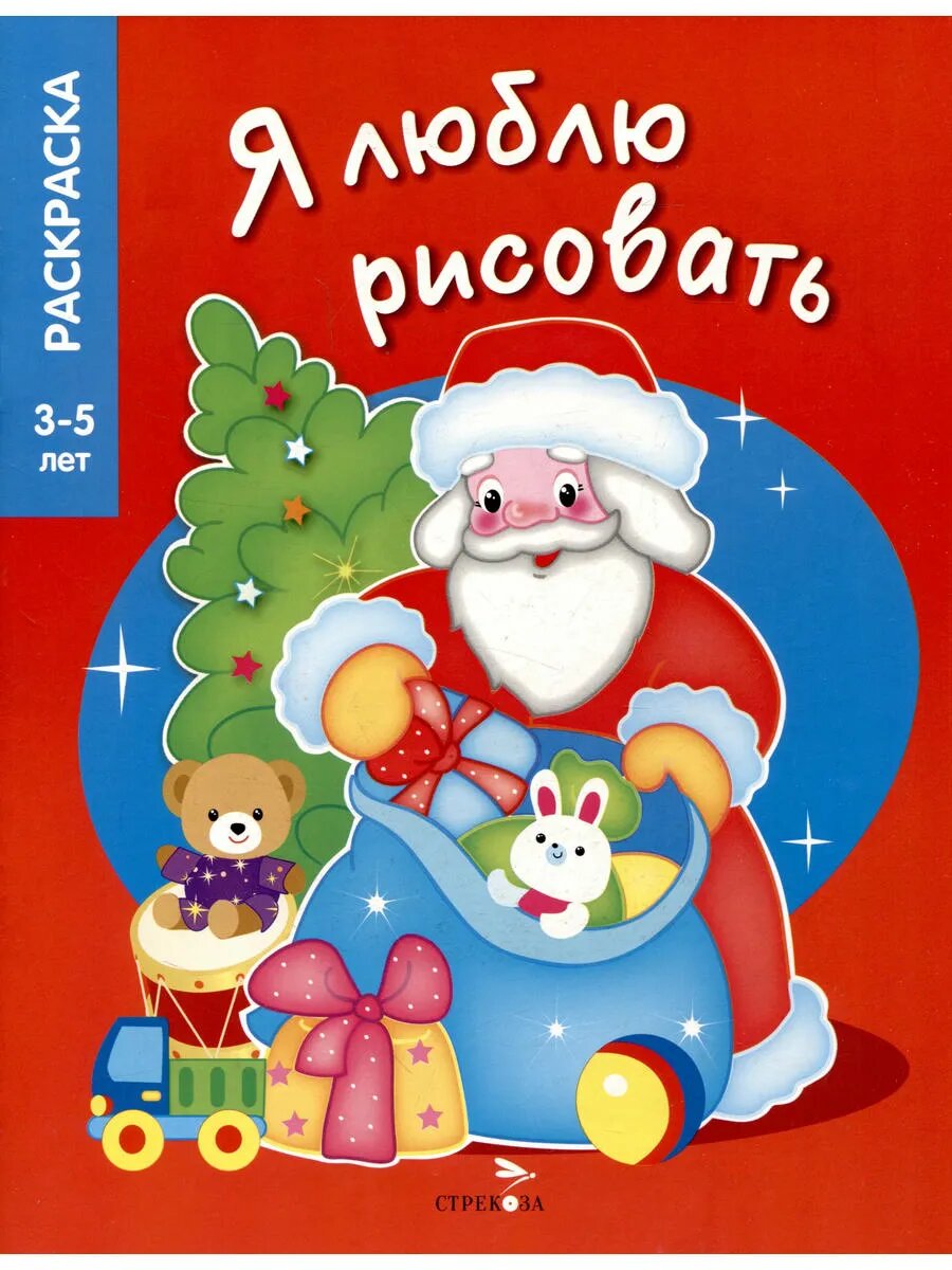 Я люблю рисовать. 3-5 лет. Дедушка Мороз
