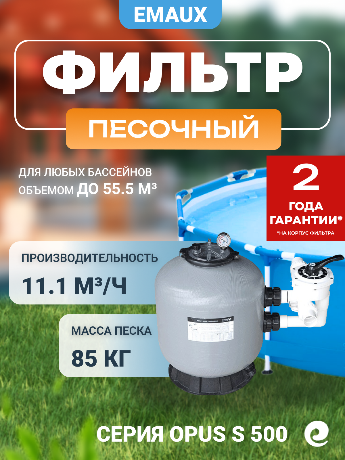 Песочный фильтр для бассейна Emaux S 500, д. 535 мм, производительность 11.1 куб. м/ч, с боковым вентилем 1 1/2"