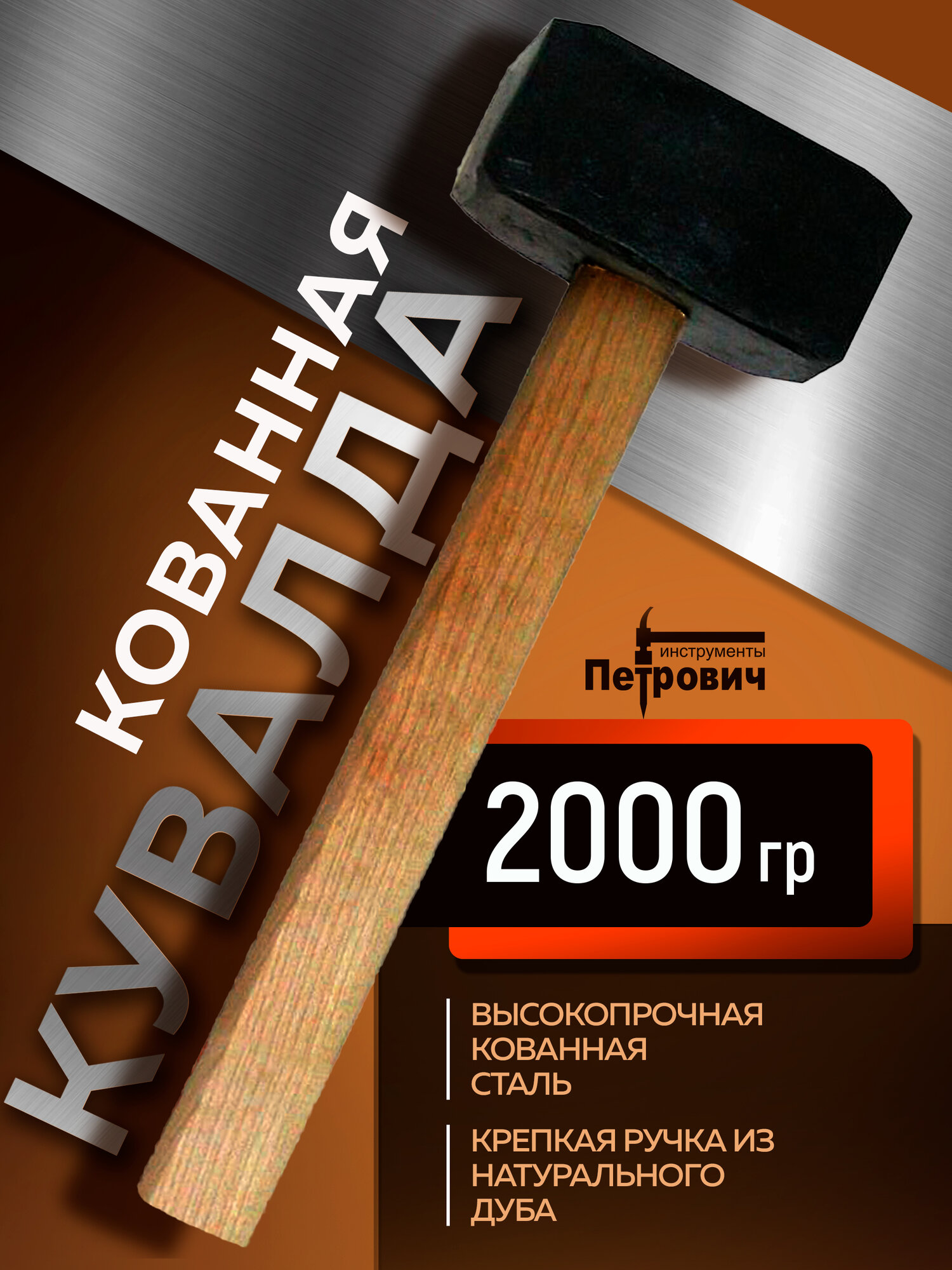 Кувалда кованая, дубовая ручка, 2 кг петрович