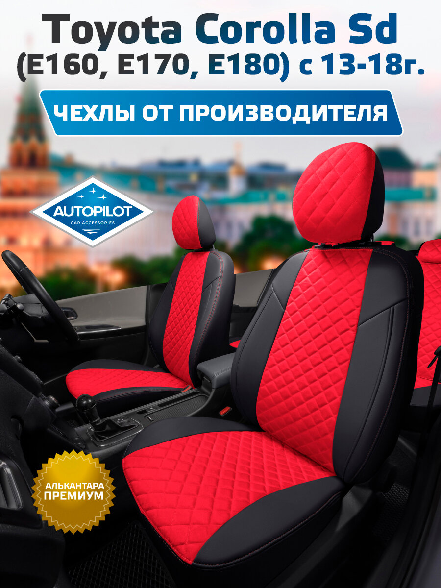 Комплект авточехлов "Автопилот" Toyota Corolla Седан (Е160, Е170, Е180) с 13-18г. Алькантара ромб (Черный + Красный)