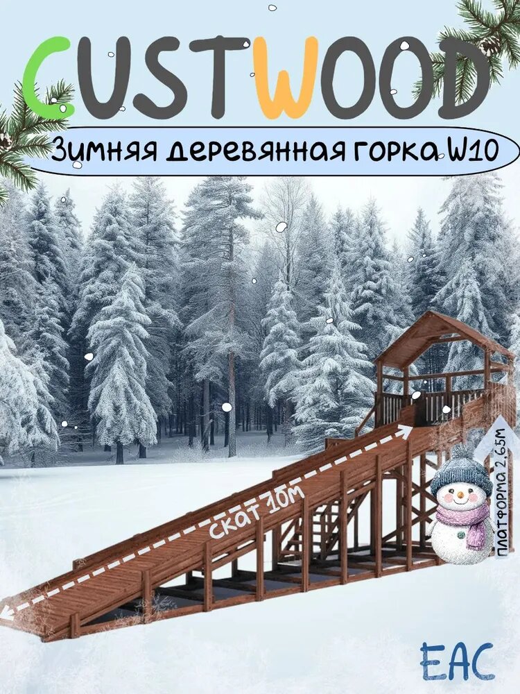 Зимняя деревянная горка CustWood Winter WF10 с крышей (лестница сбоку, скат 10 м)