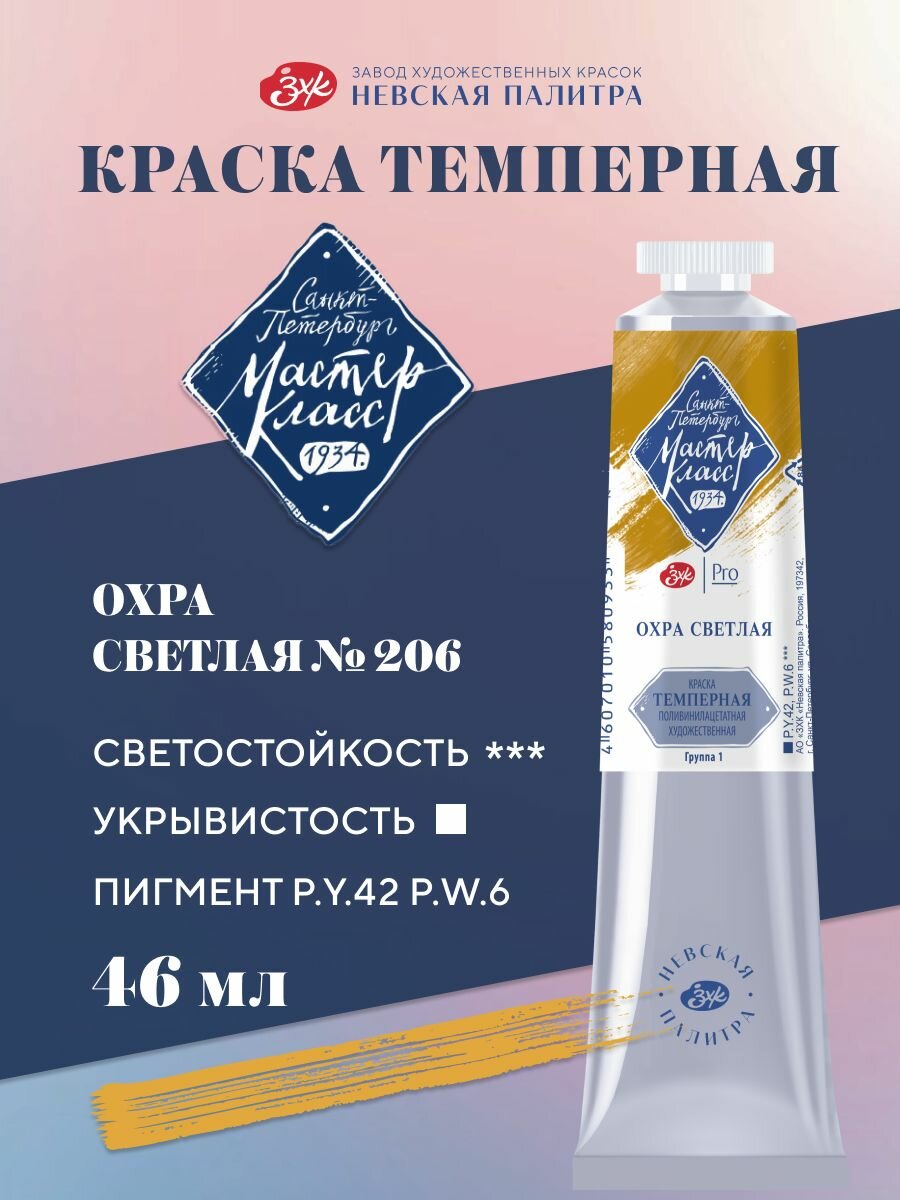 Темпера краска художественная для рисования Мастер-Класс охра светлая 46 мл