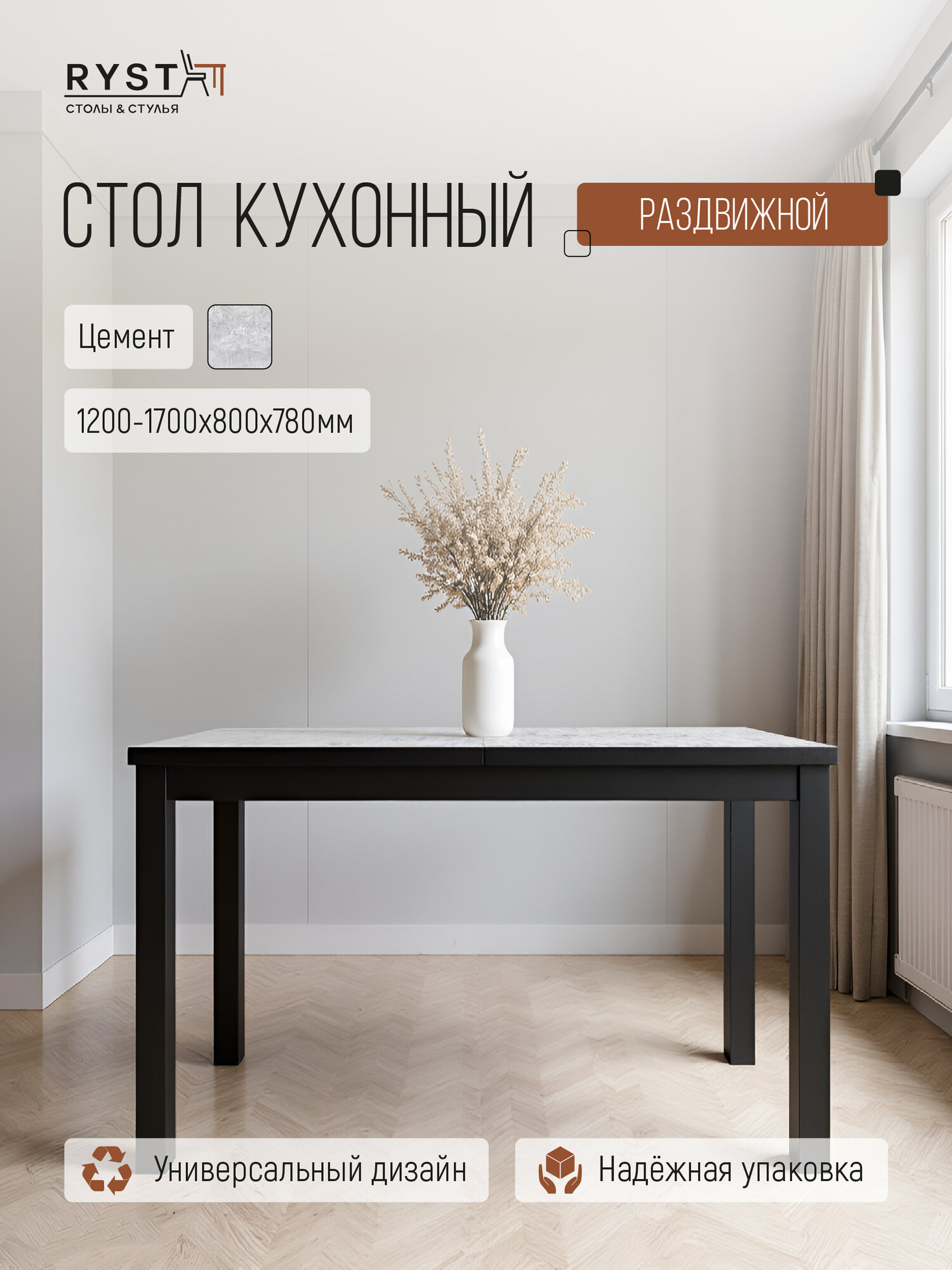Стол кухонный "RYST" раздвижной 120х80 см (+50 вставка прямая)