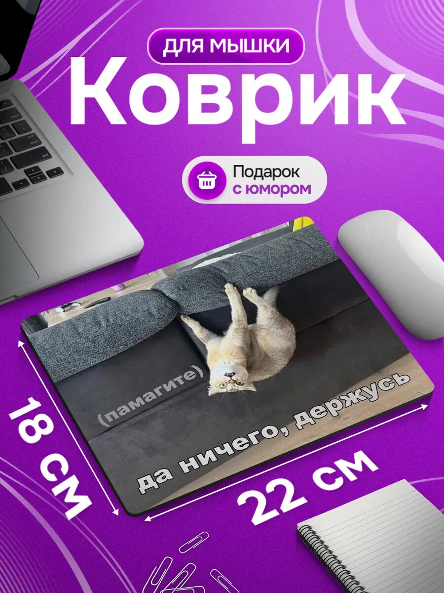 Коврик для мышки с котом "да ничего, держусь"