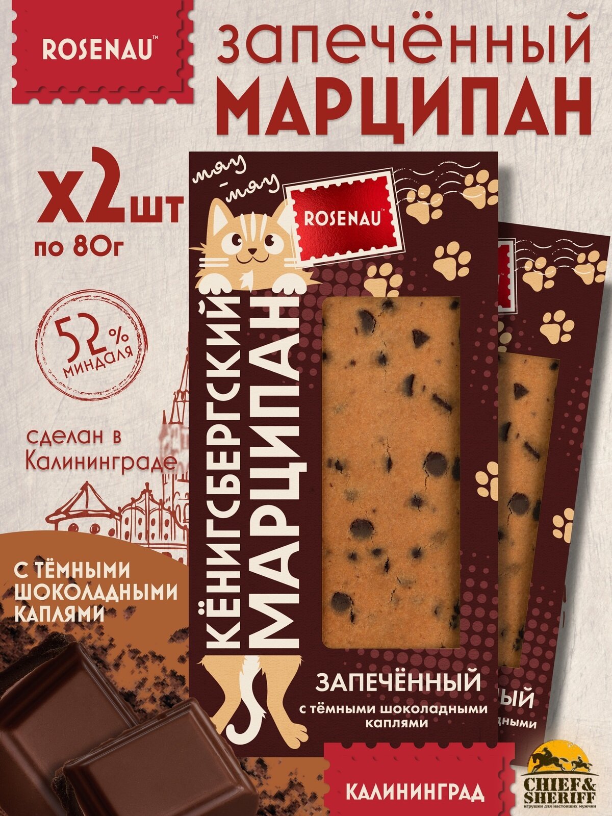 Марципан запеченный с каплями темного шоколада (миндаль 52%), Rosenau, 2 X 80 гр