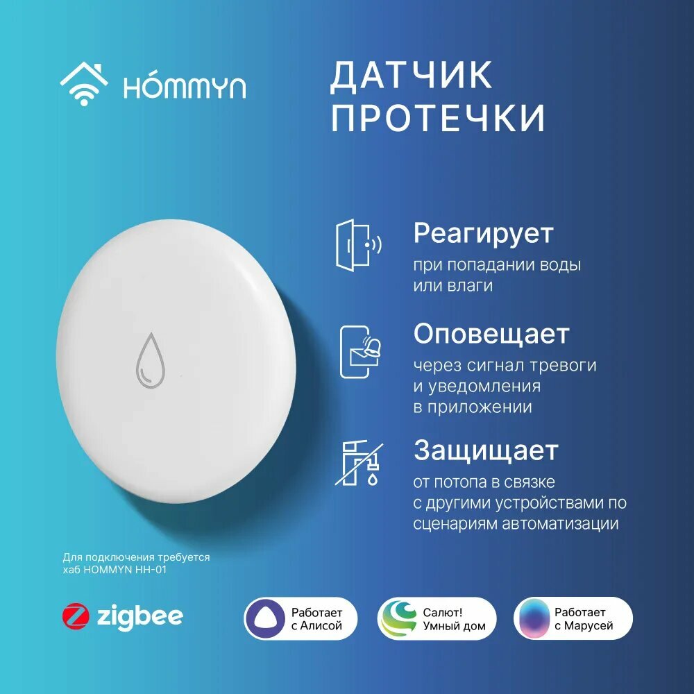 Датчик утечки воды HOMMYN WLS30ZB, белый, беспроводной, ZigBee