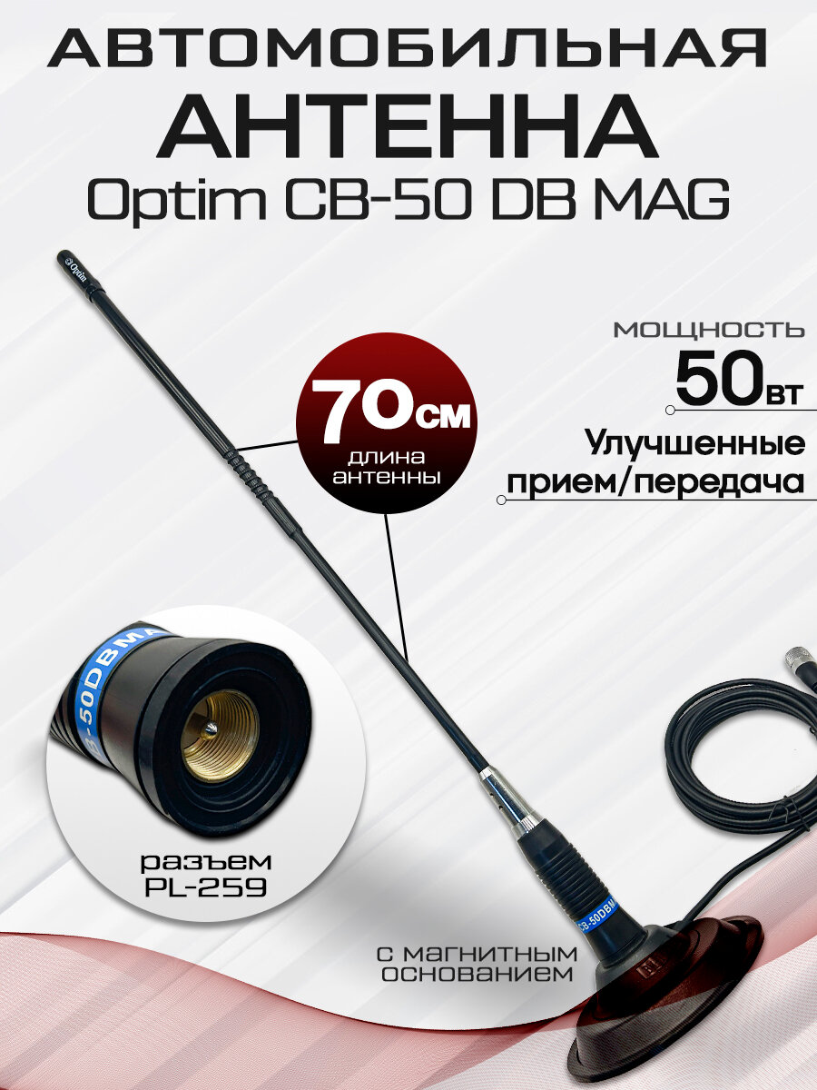 Автомобильная антенна для рации Optim СВ-50 DB MAG, высота 70 см