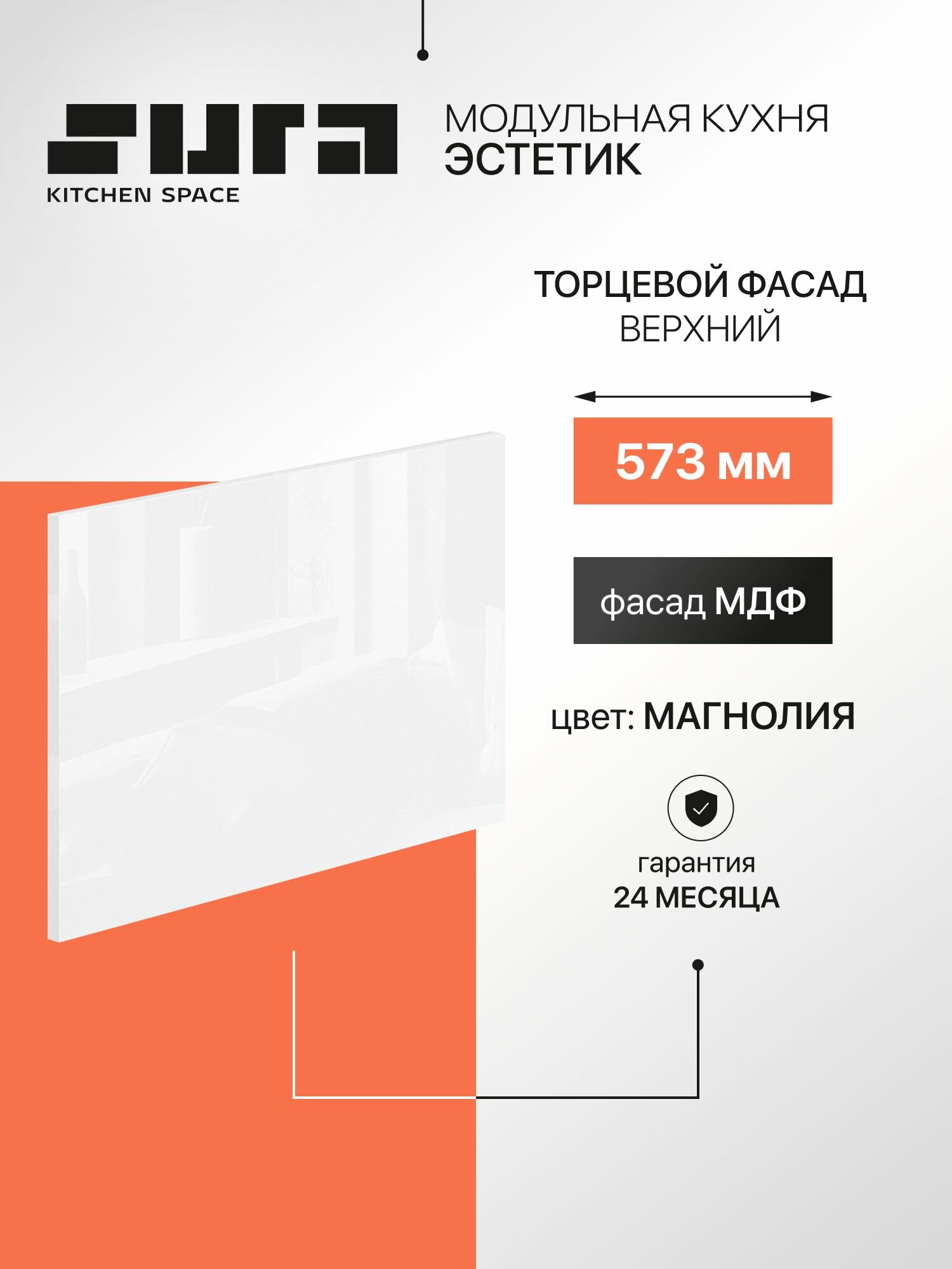 Фасад торцевой кухонный Сурская мебель Эстетик пластик (акрилит) кремовый, 57,3x1,8x35,8 см, 1 шт