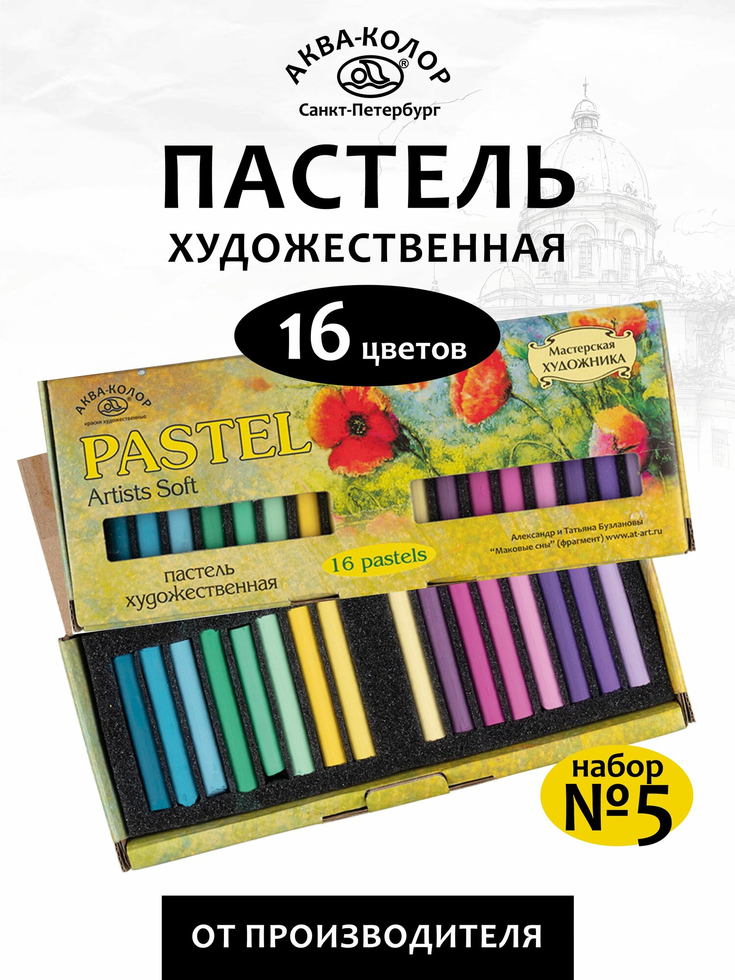 Пастель художественная "Аква-колор" набор 16 цветов К2505 Набор №5