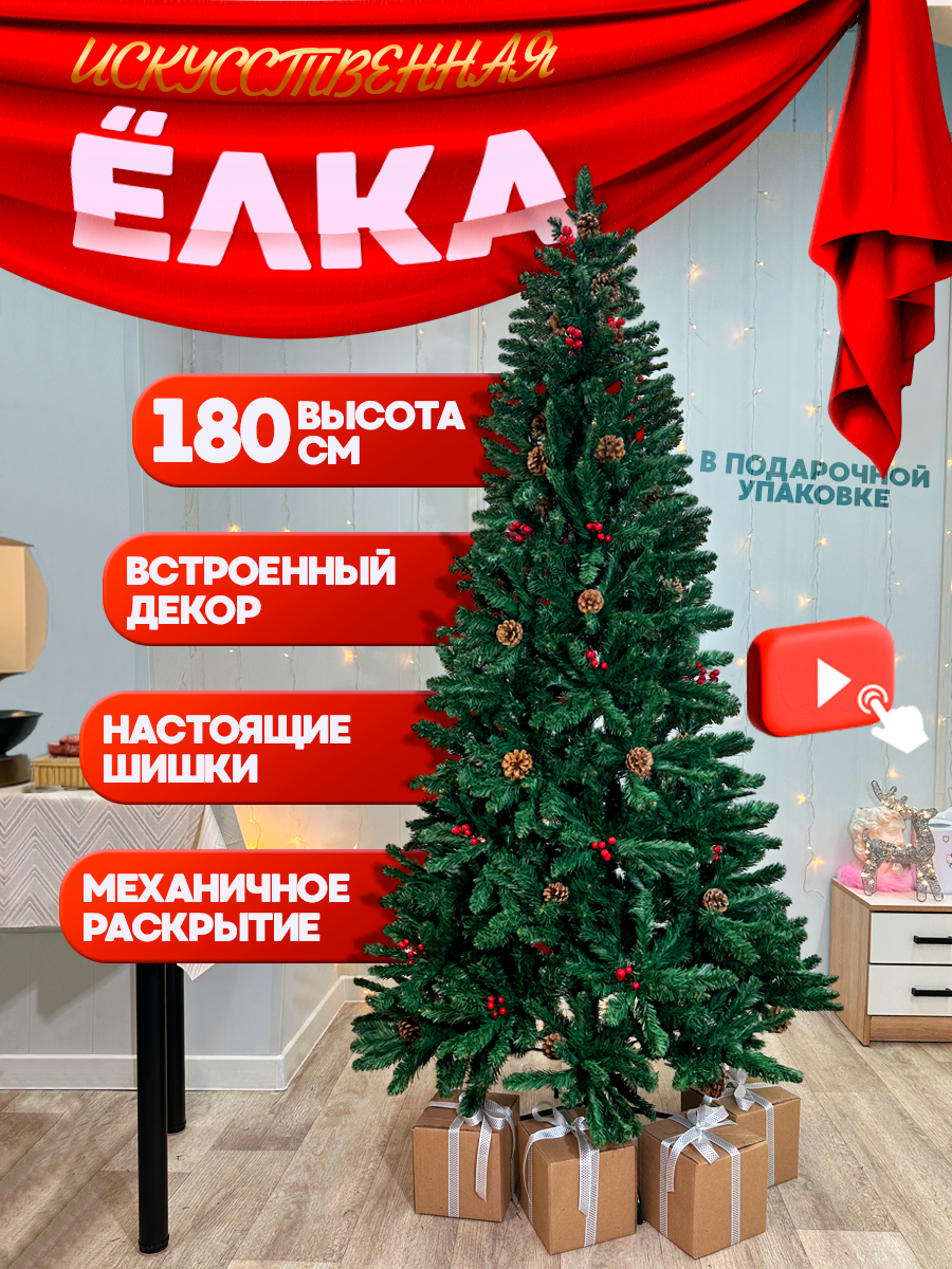 Елка искусственная 180 см с натуральными шишками и ягодами, ПВХ