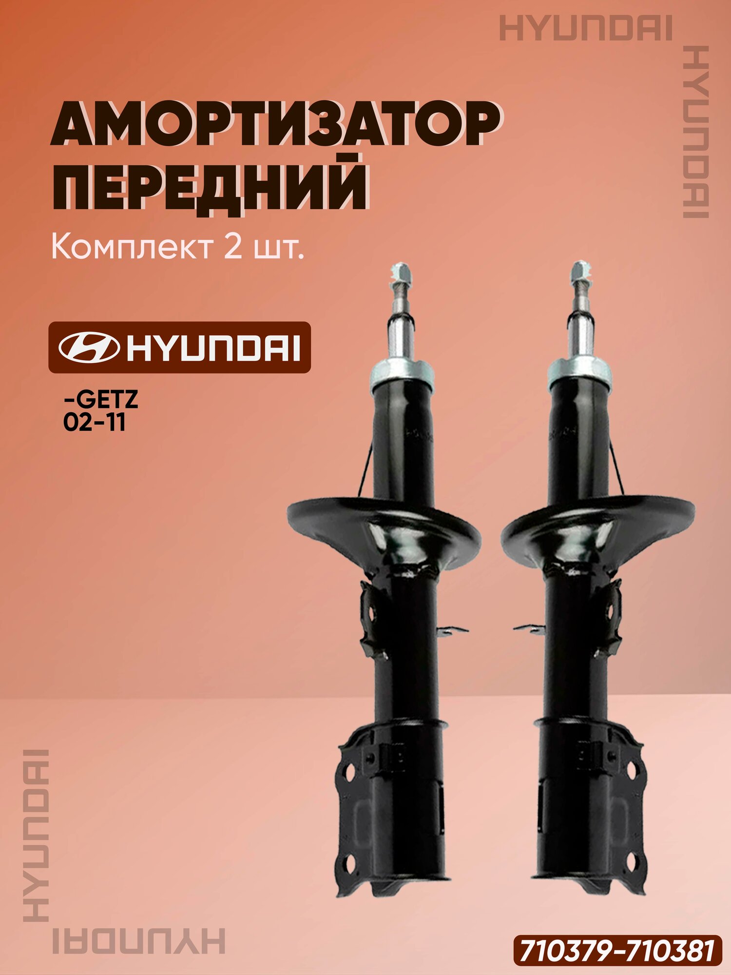 Комплект передних газомасляных амортизаторов WXQP для Hyundai Getz 02-11