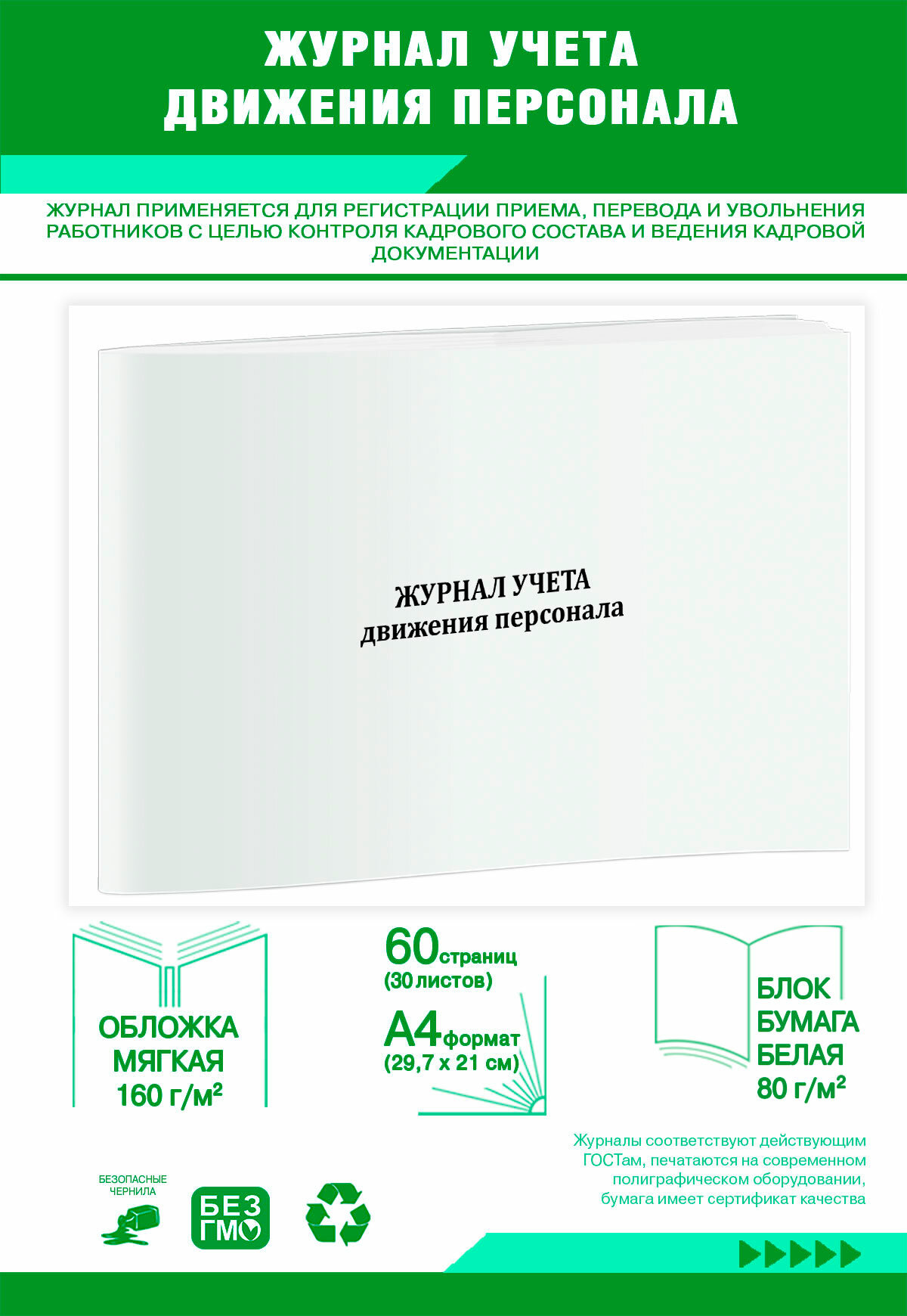 Журнал учета движения персонала (60 страниц)