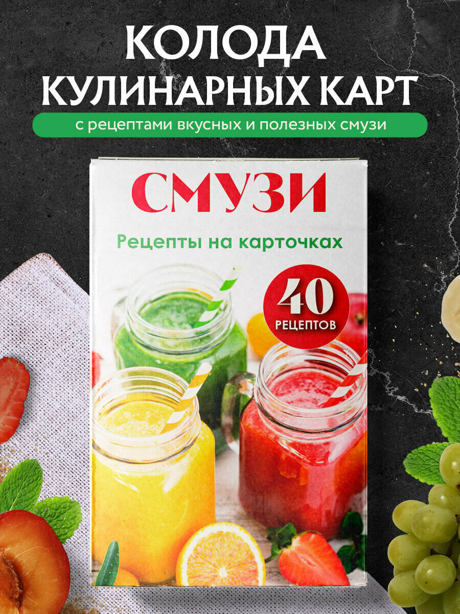 Смузи. Рецепты на карточках