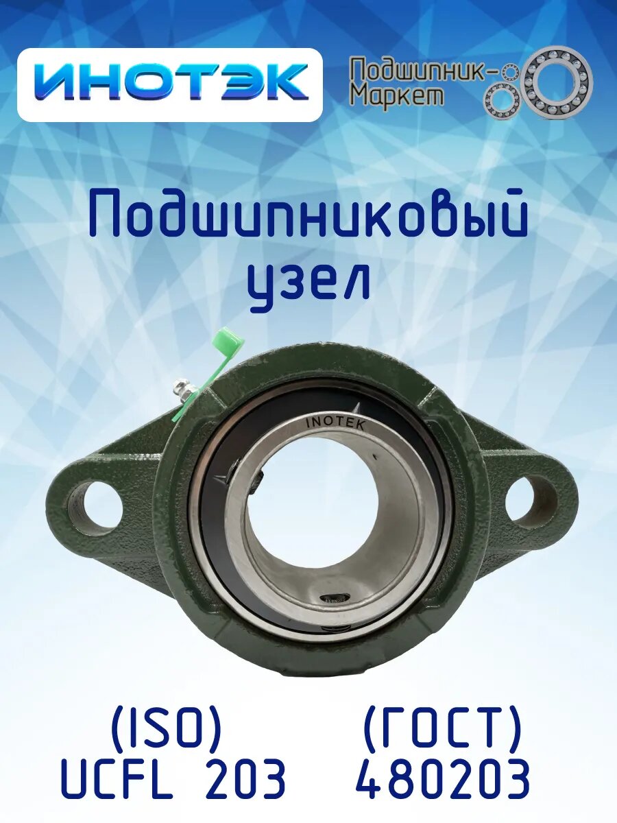 Подшипниковый узел инотэк UCFL 203