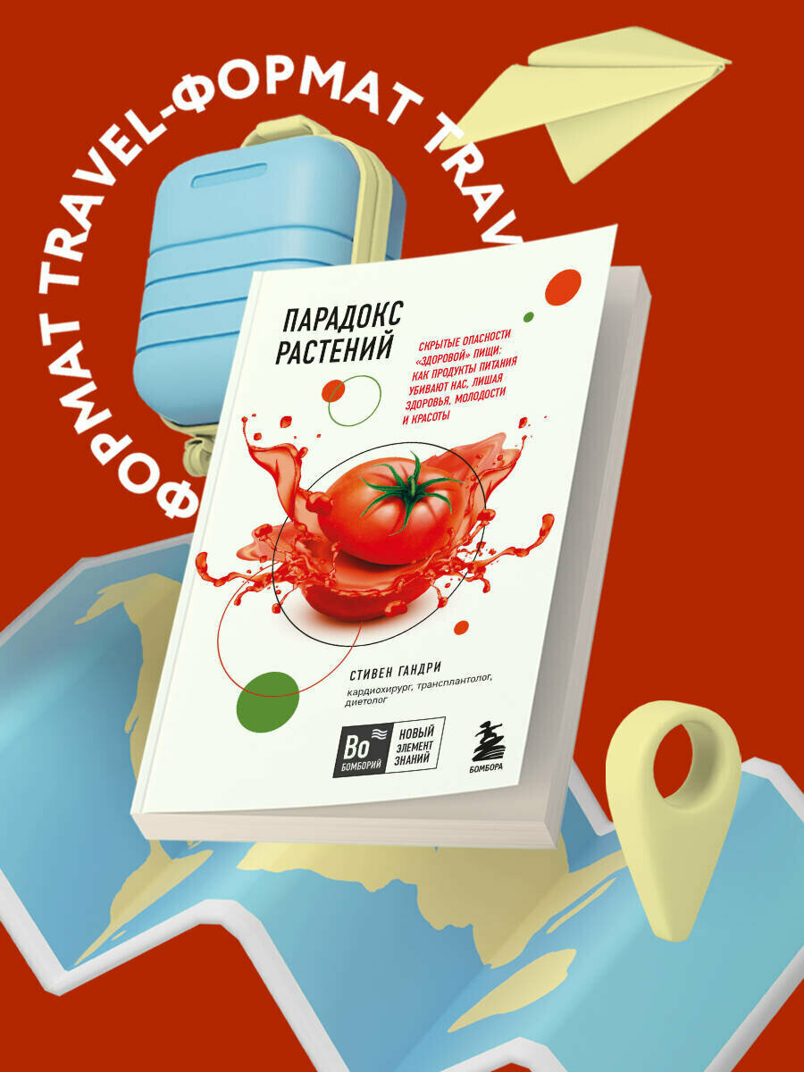 Стивен Гандри. Парадокс растений. Скрытые опасности "здоровой" пищи: как продукты питания убивают нас, лишая здоровья, молодости и красоты (покет)