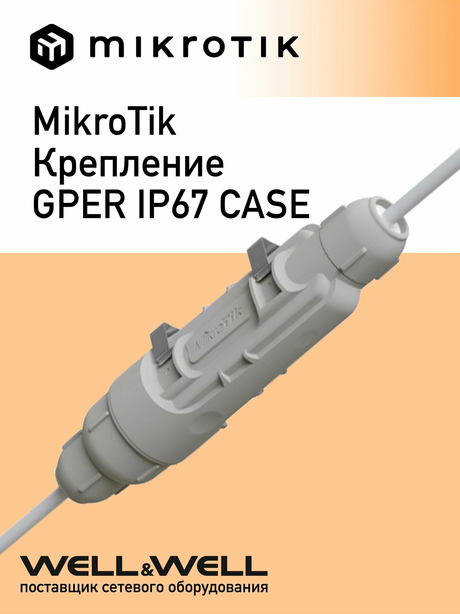 MikroTik Крепление GPER IP67 CASE