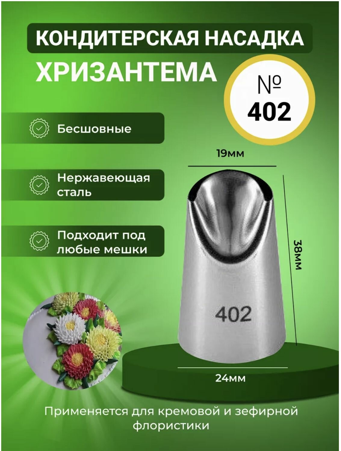Насадка для кондитерского мешка Время печь бесшовные. Кондитерская Насадка 402 - Хризантема.