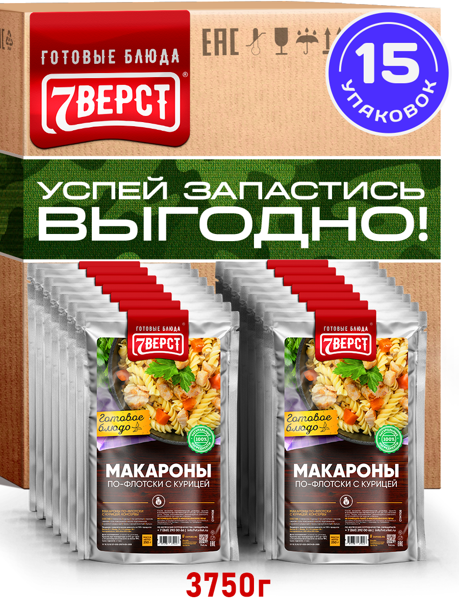 Готовая еда 7 Вёрст Макароны по-флотски с курицей /натуральные консервы в реторт-пакете, 15 шт 3750 г