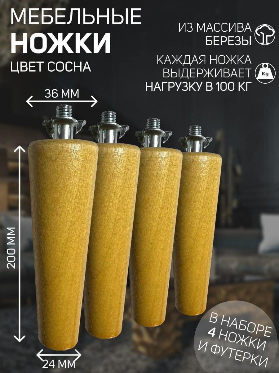 Мебельные ножки деревянные 4 шт 200 мм