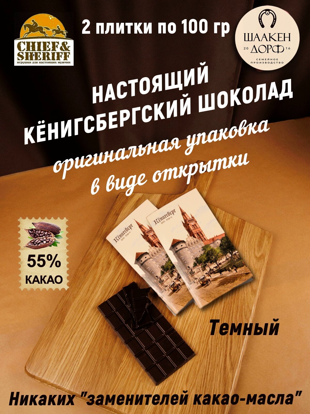 Шоколад темный 55%, открытка "Alten Konigsberg", Schaaken Dorf, 2 X 100 гр