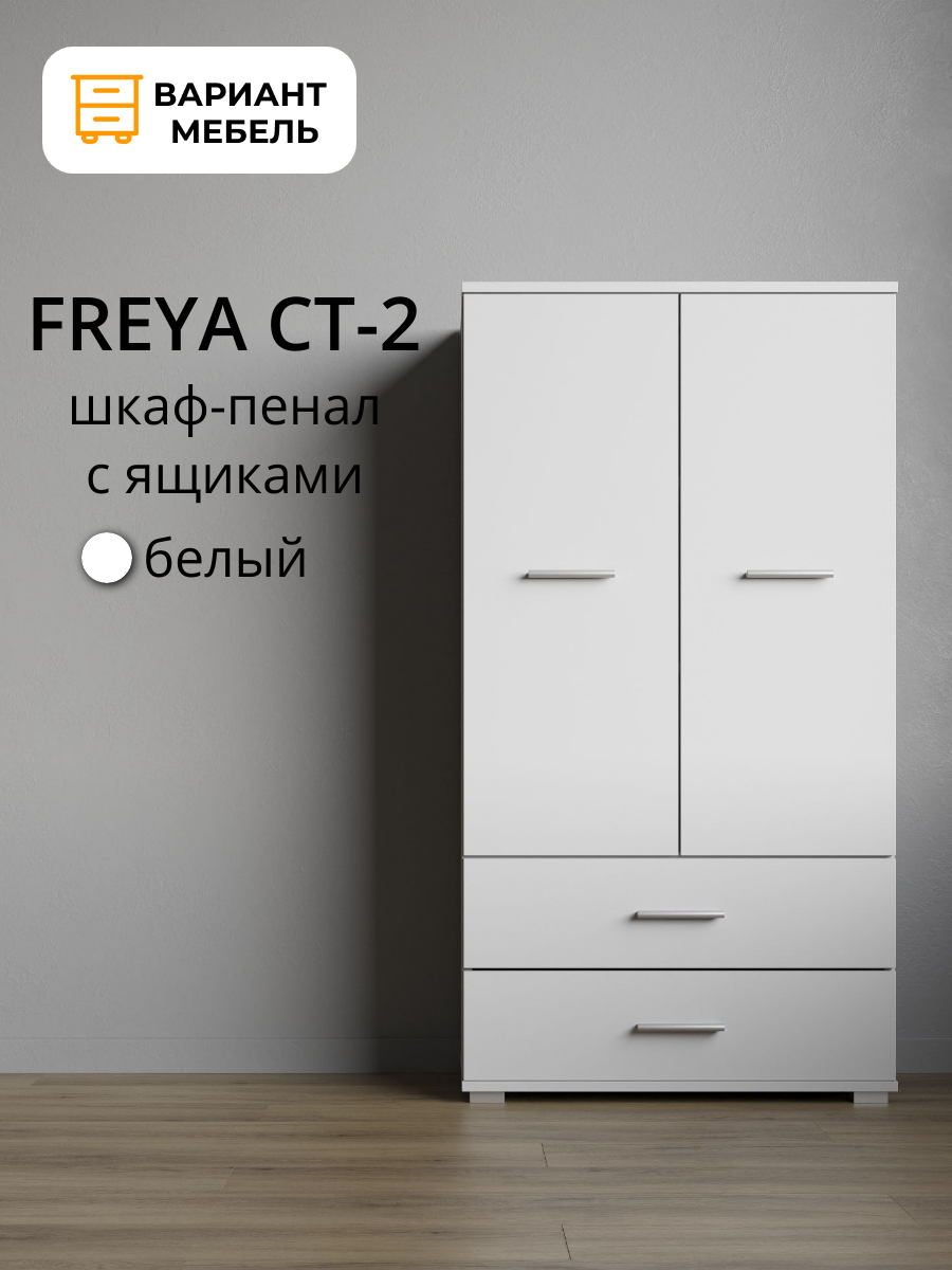 Шкаф пенал закрытый FREYA Белый (СТ-2)