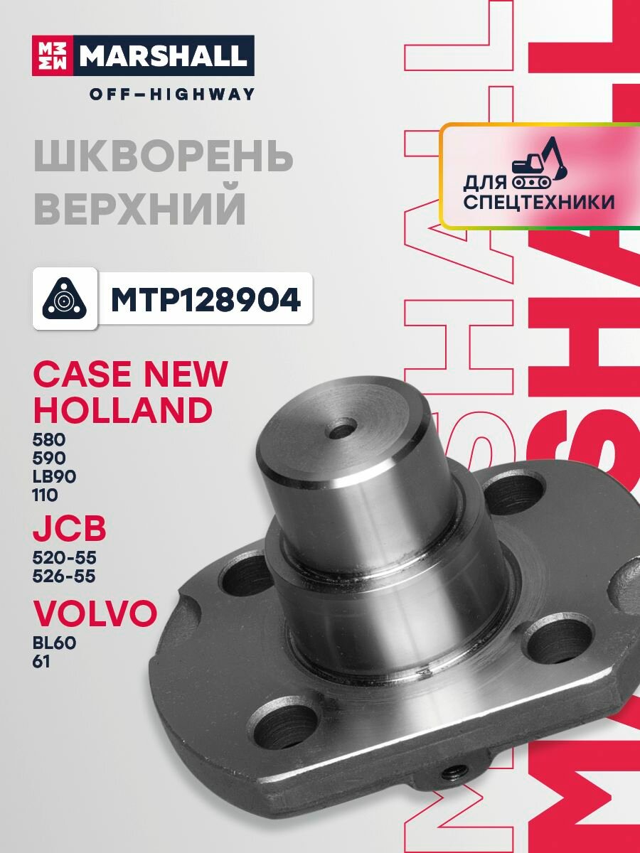 Шкворень верхний для Case 580, 590: JCB 520-55; New Holland LB90, 110; Volvo BL60, BL61 (MTP128904)